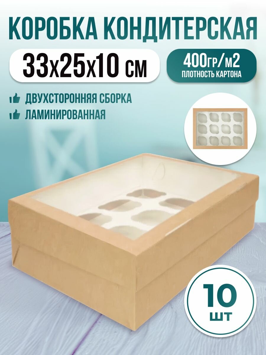 Крафт коробка кондитерская 33x25x10 см, 12 капкейков, 10 штук, подарочная упаковка для маффинов, трафлов и десертов. Подарочная упаковка из ламинированного картона с окном и съемным ложементом