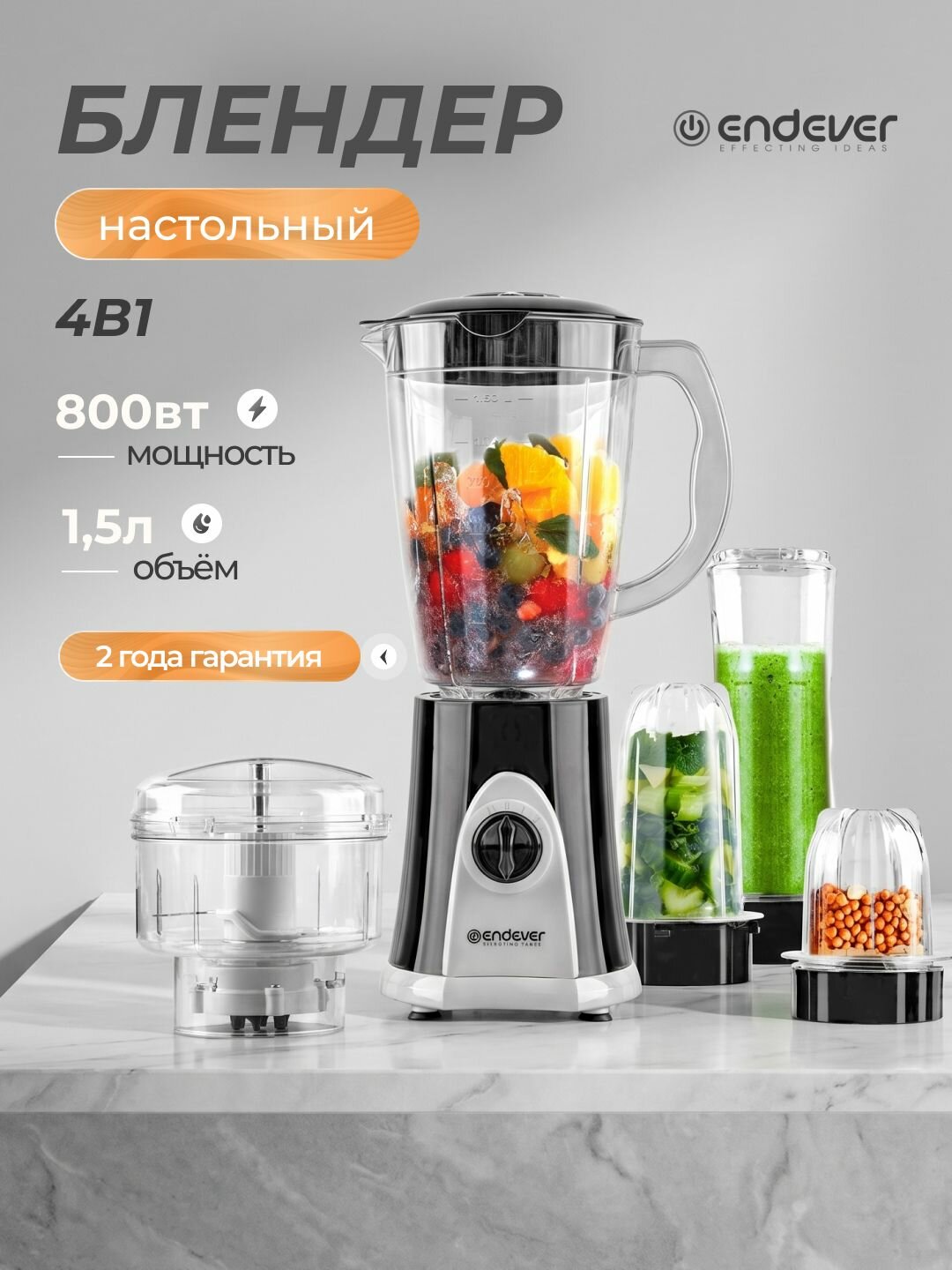 ENDEVER Блендер стационарный для смузи и коктейлей с измельчителем льда, кофемолкой и бутылкой 800 Вт Sigma-203
