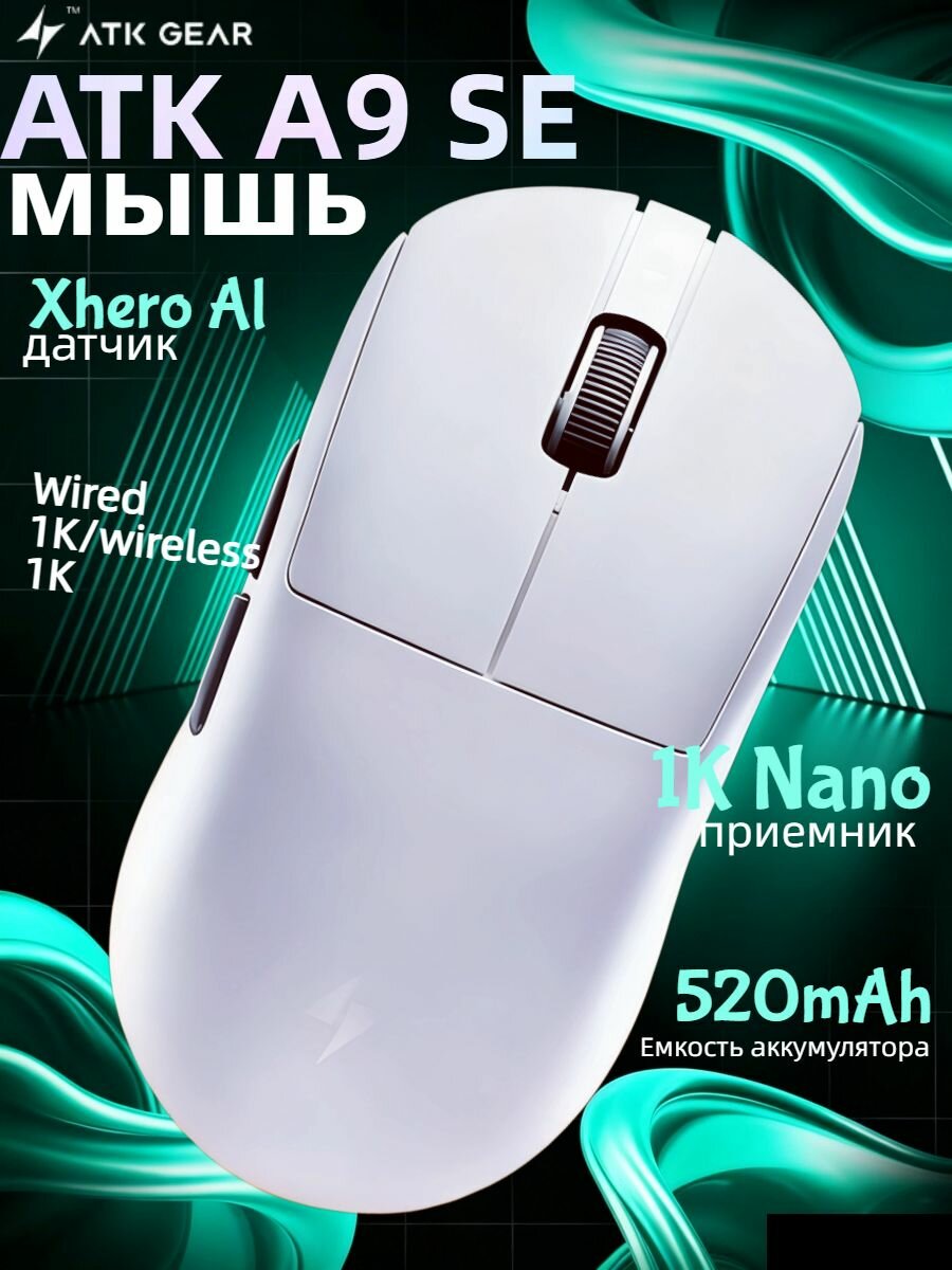 ATK Игровая мышь беспроводная ATK Dragonfly A9 SE, Подключение Star flash, 520 мАч, проводная и беспроводная частота 1000 Гц, белый