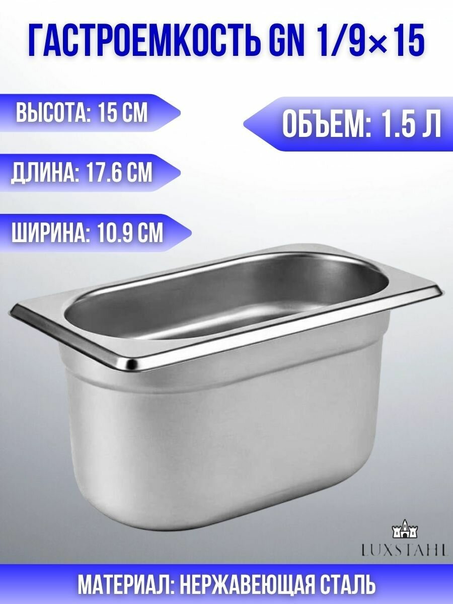 Гастроемкость (1/9х15) H 15 см L 17.6 см B 10.9 см Luxstahl