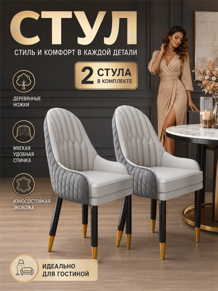 Стул в комплекте из 2 штук с обивкой из износостойкой экокожи, мягкая стёганая спинка, деревянные ножки с золотыми наконечниками для столовой и гостиной дома