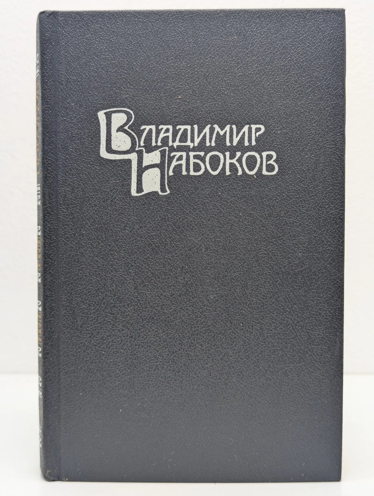 Владимир Набоков. Собрание сочинений в 4 томах. Том 4 Набоков Владимир Владимирович 1990