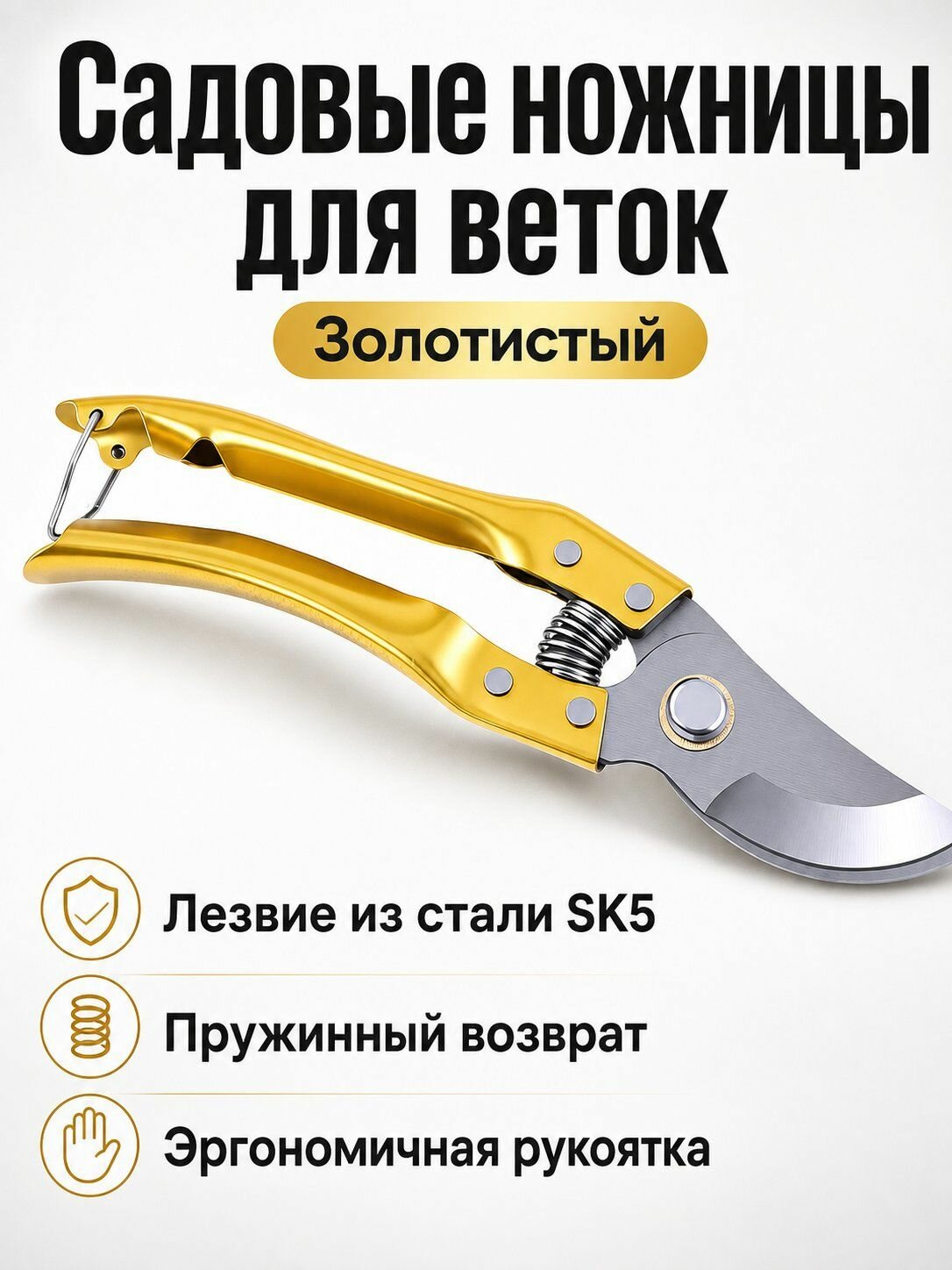 Секатор садовый V168 золотой для веток и цветов, длина 210 мм, сталь SK5, нескользящая ручка