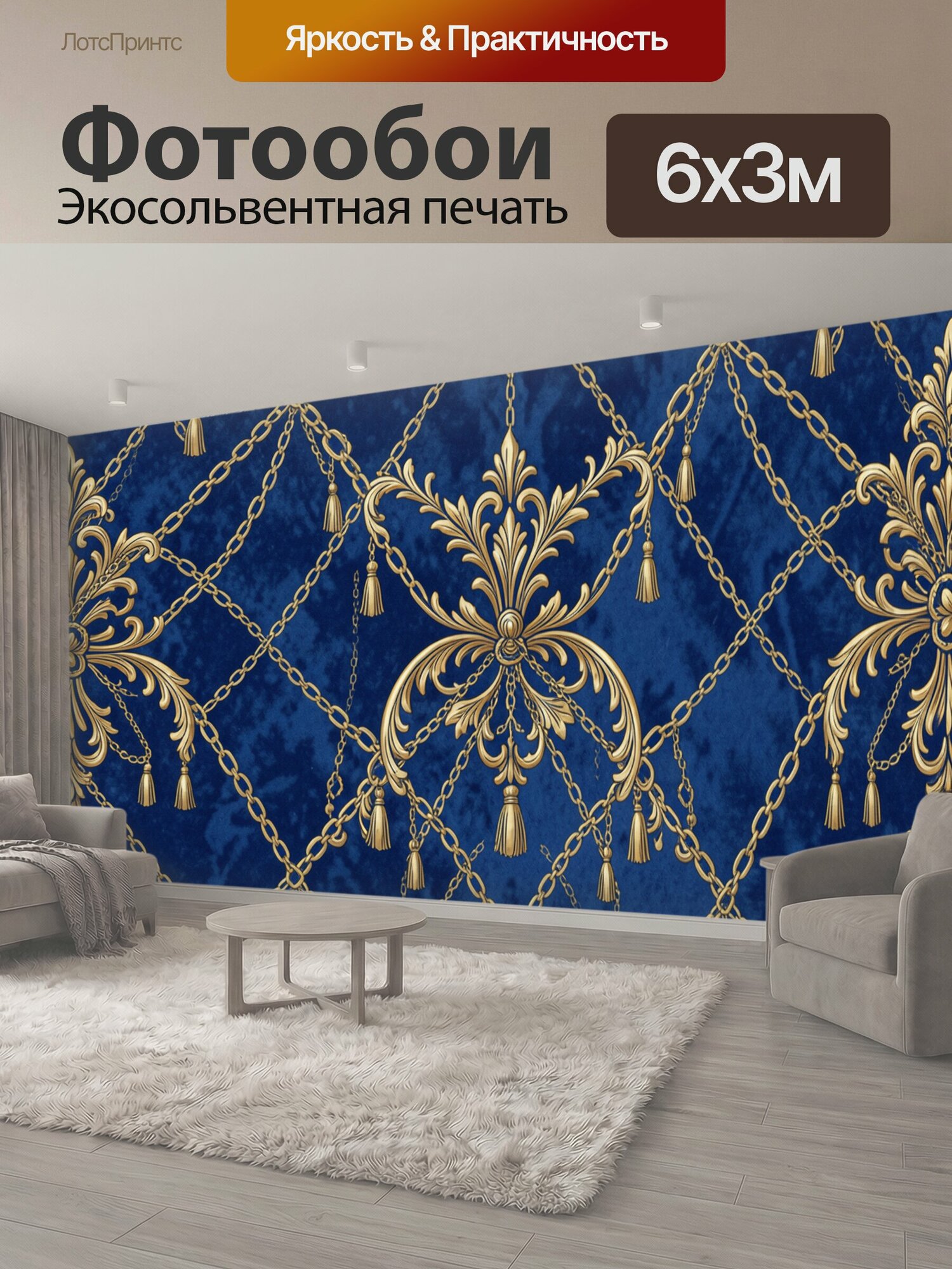 Фотообои "Роскошная цепочная симметрия. Тёмно-синий фон с золотыми декоративными цепями и кисточками, центральный орнамент в стиле барокко." 600x300 см. экосольвентная печать