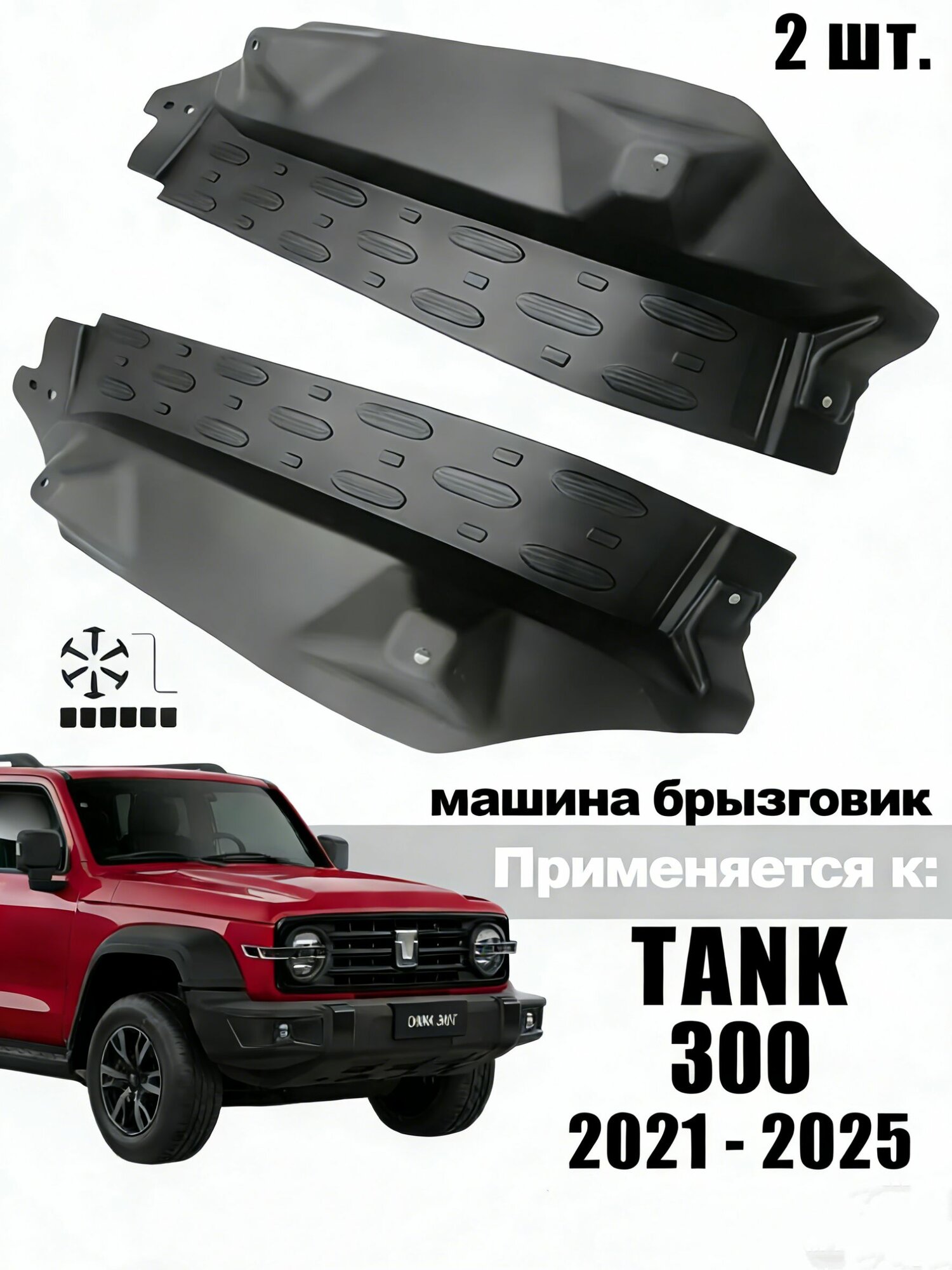Защита внешних частей автомобиля на кузов, 2 шт.