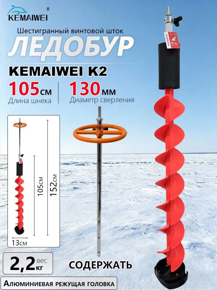 KEMAIWEI Шнек ледобура K2, Коралловый, Диаметр бурения 130 мм, Длина 105 см