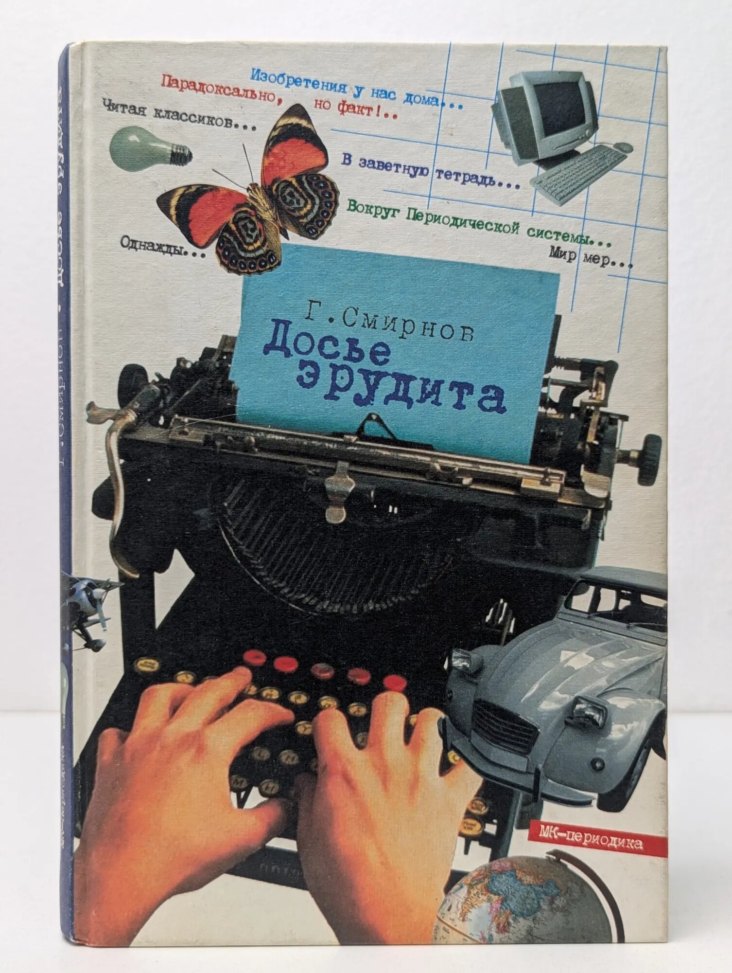 Досье эрудита Смирнов Герман Владимирович 2001