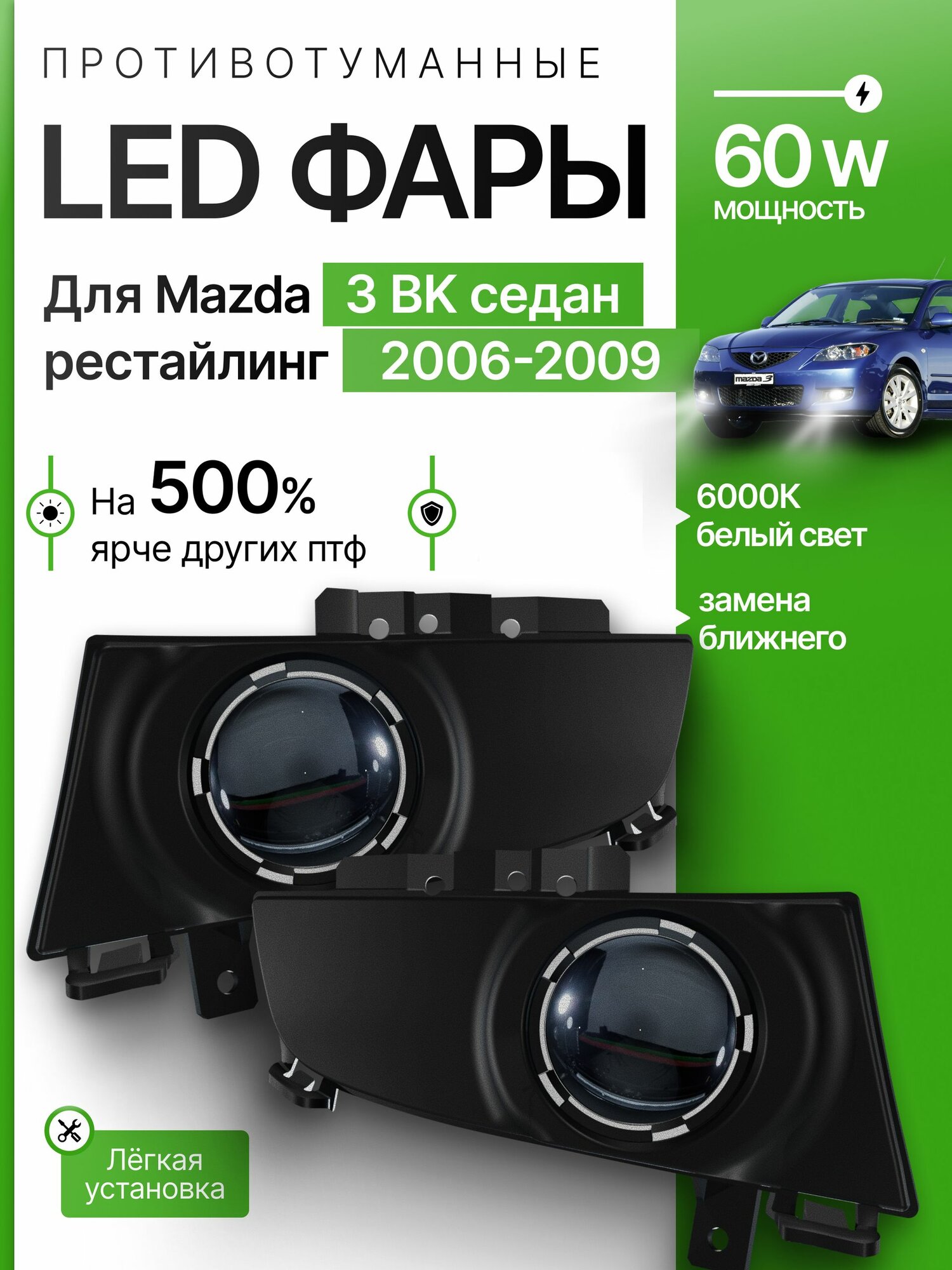 Линзованные светодиодные противотуманные фары LED ПТФ Mazda 3 BK Рестайлинг 2006-2009 седан, 60Вт OptiPro/ZMB, набор 2 шт.