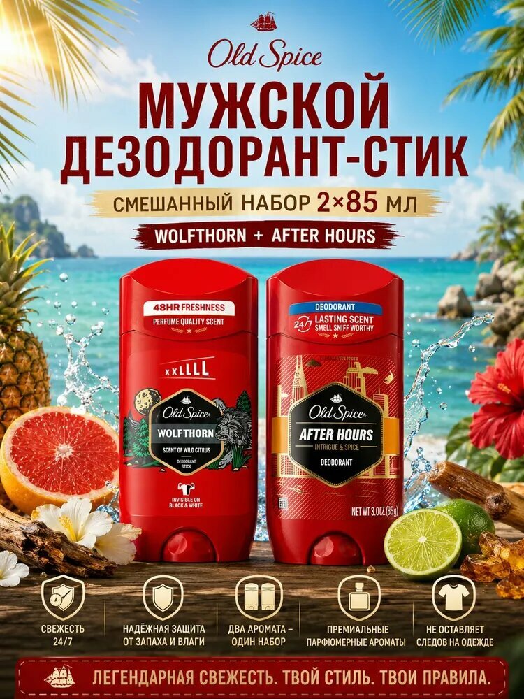 Old Spice Дезодорант-стик мужской 2x85 мл Wolfthorn + After Hours