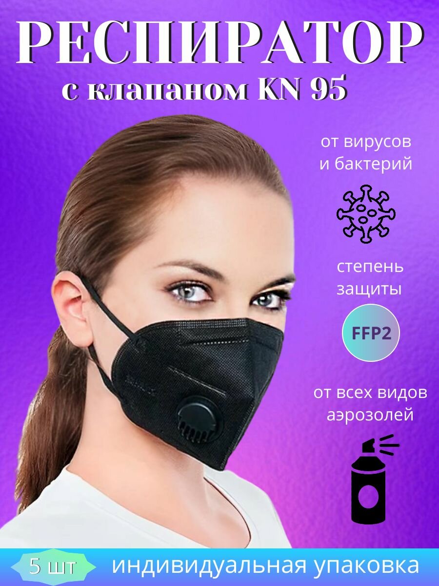 Респиратор черный многоразовый кн95 с клапаном FFP2 маска KN95 5 шт