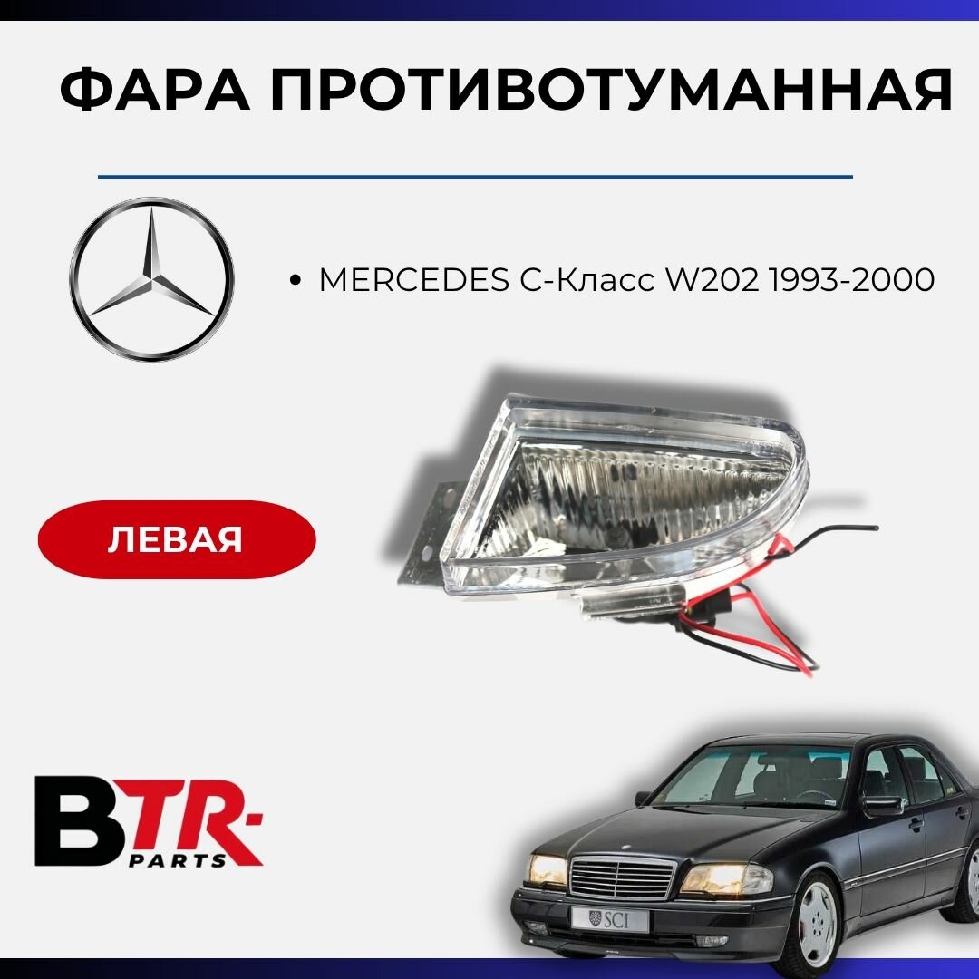Фара противотуманная MERCEDES-BENZ Мерседес С-Класс W202 1993-00, левая, WXQP арт. 151245