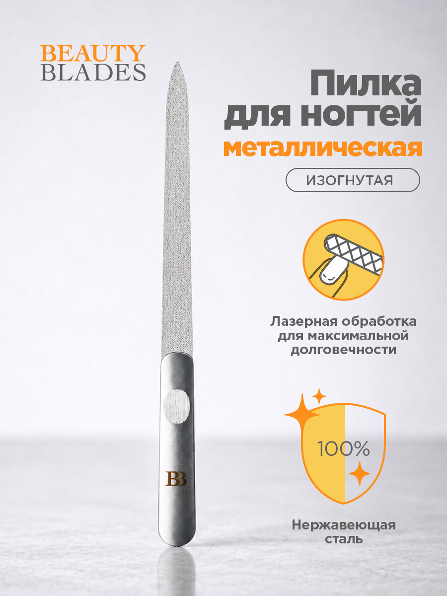 Пилка маникюрная Beautyblades, металлическая, двусторонняя, длина 15 см.