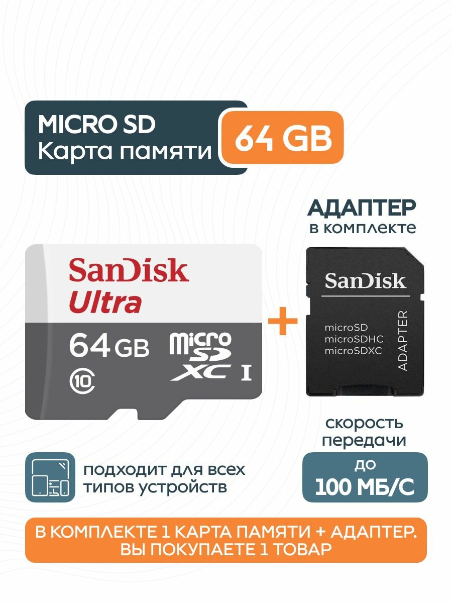 Карта памяти SanDisk MicroSDXC Ultra 64Gb Class 10 с адаптером серо-белая (SDSQUNR-064G-GN3MA)