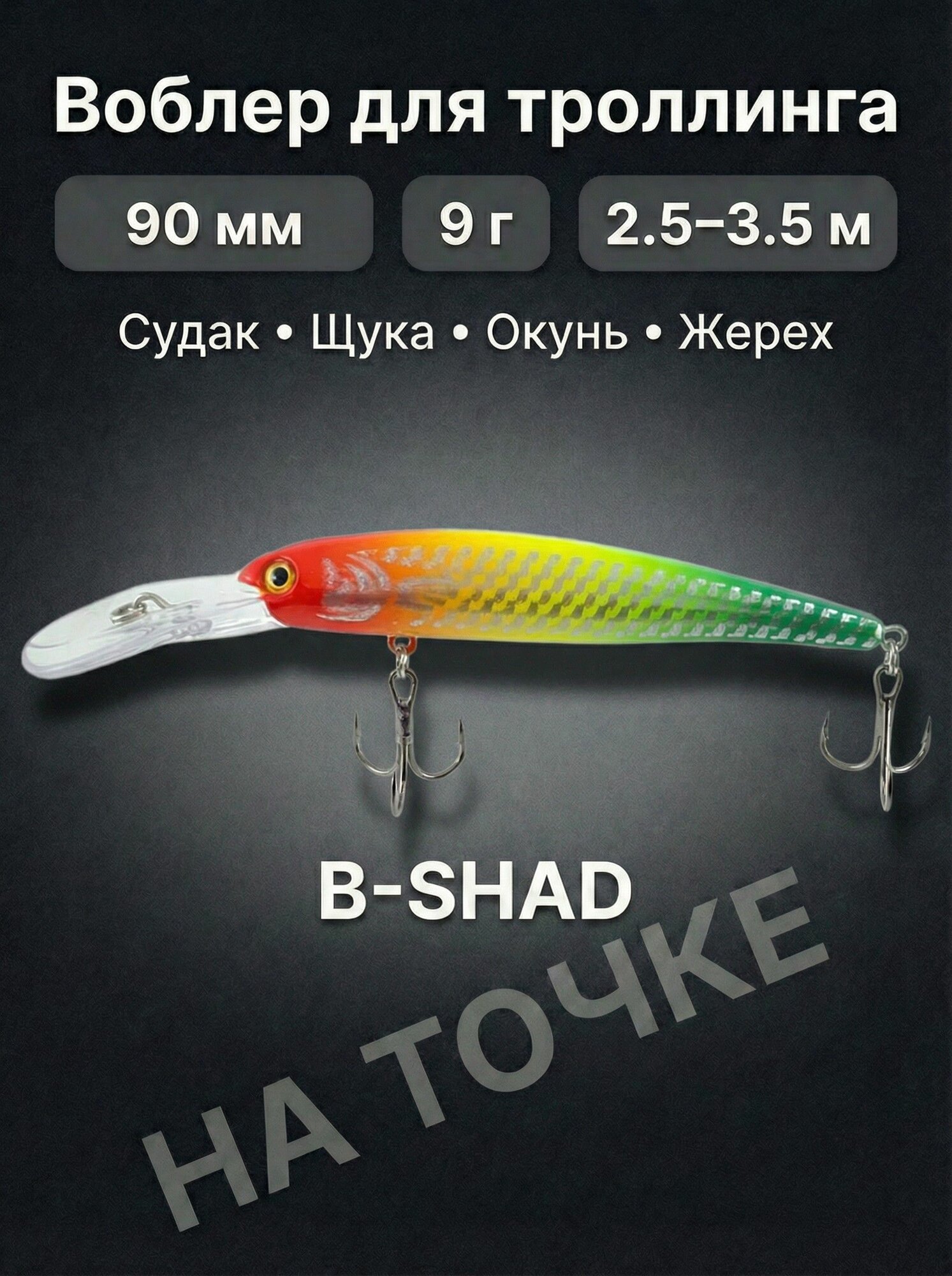 Воблер для троллинга B-Shad 90mm 9g 2.5-3.5 метра col#10 шумовой , приманка бандит для троллинга и в заброс на судака щуку окуня жереха