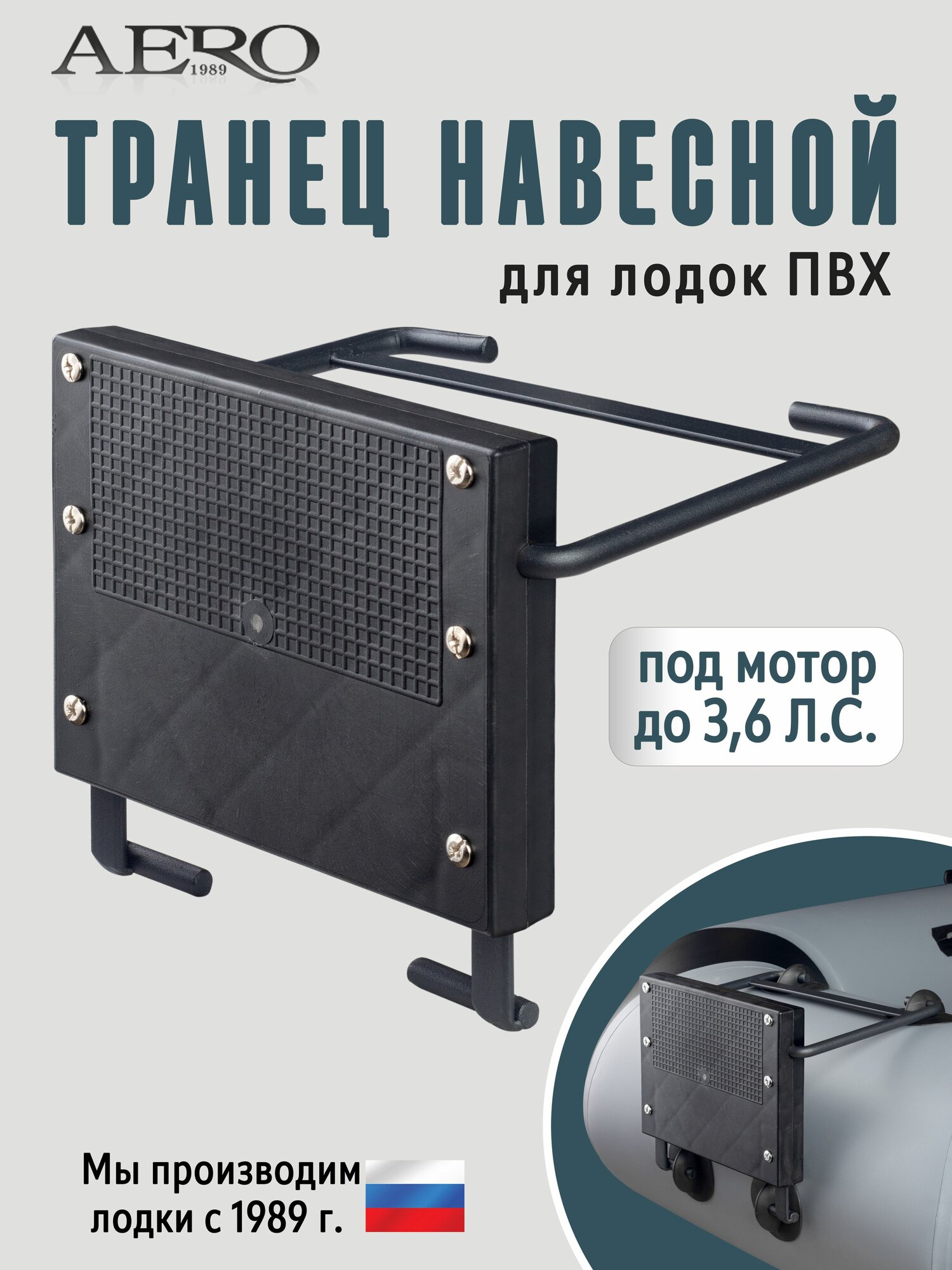 Транец навесной съемный складной для лодки ПВХ