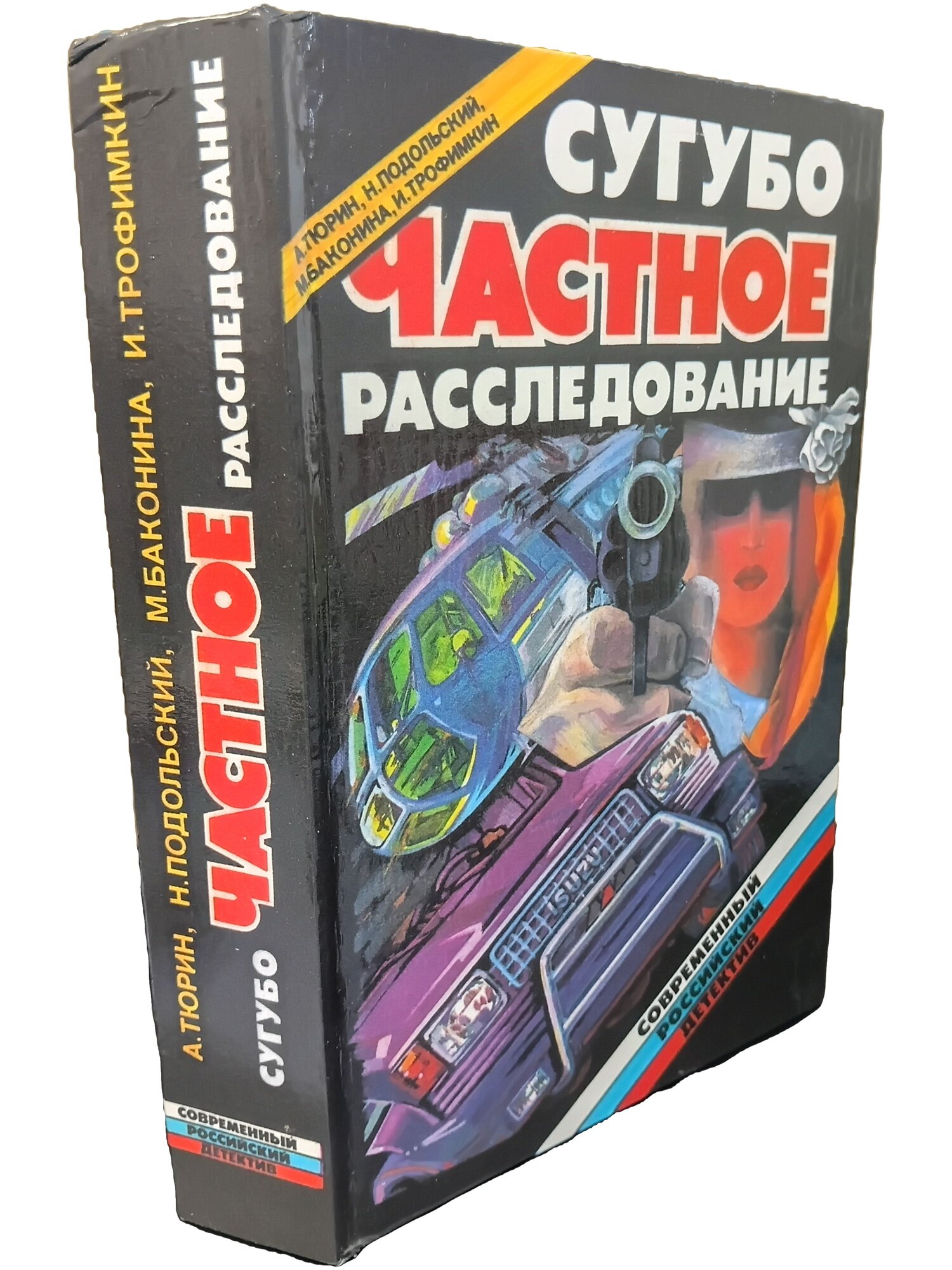Сугубо частное расследование. Тюрин Александр Владимирович. Квадрат. 1995. Твердый переплет. 671 стр
