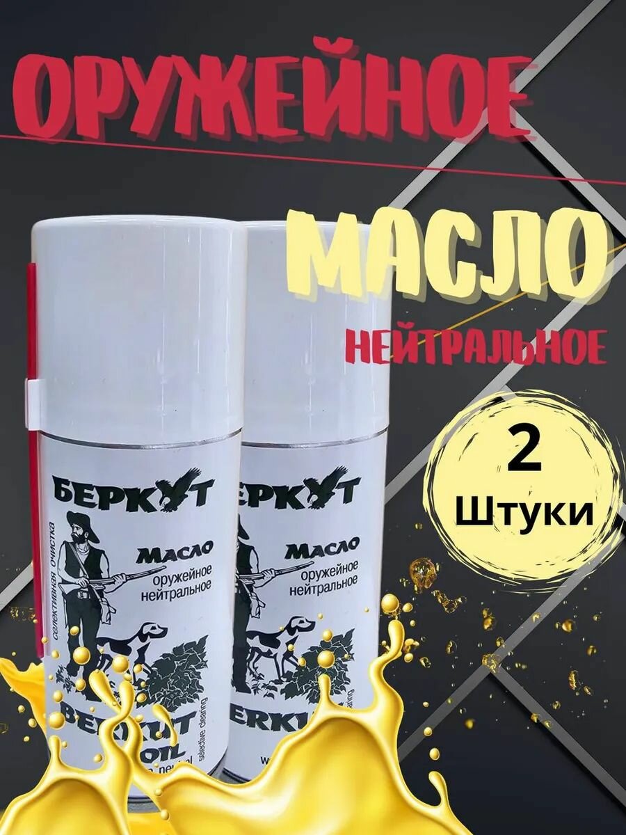 Масло для ухода Спрей оружейное нейтральное Беркут Набор 2 шт.