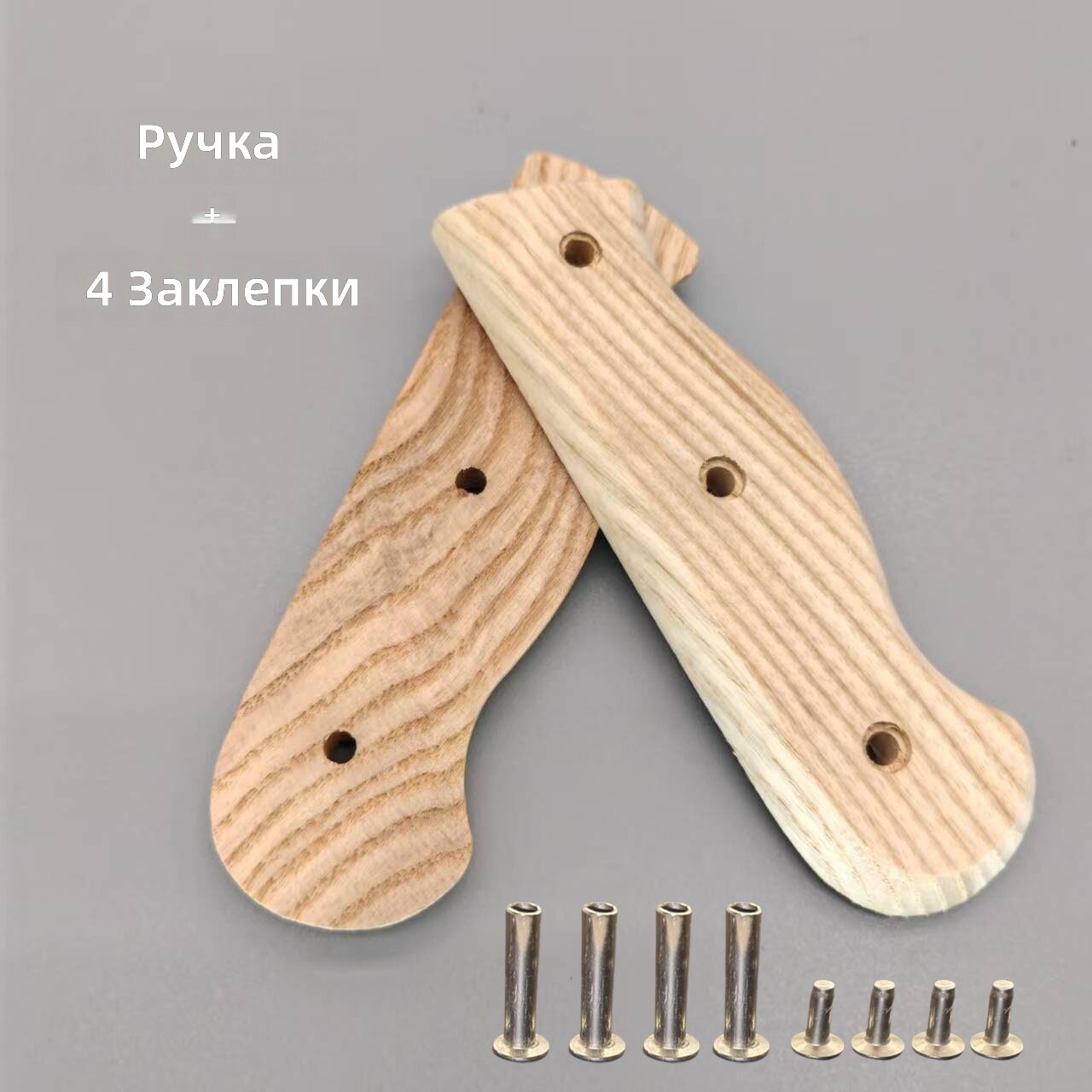 Набор для замены деревянной ручки: 1 ручка + 4 запирающих заклепки, противоскользящая, из натурального дерева, с нижним отверстием