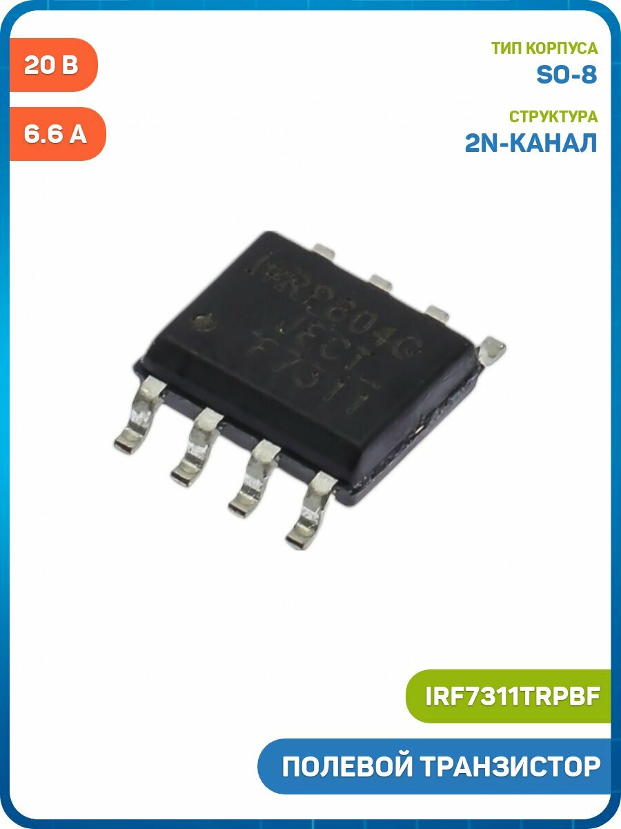 Полевой транзистор INFINEON 2N-MOSFET 20 В/6.6 А (IRF7311TRPBF (SO-8))