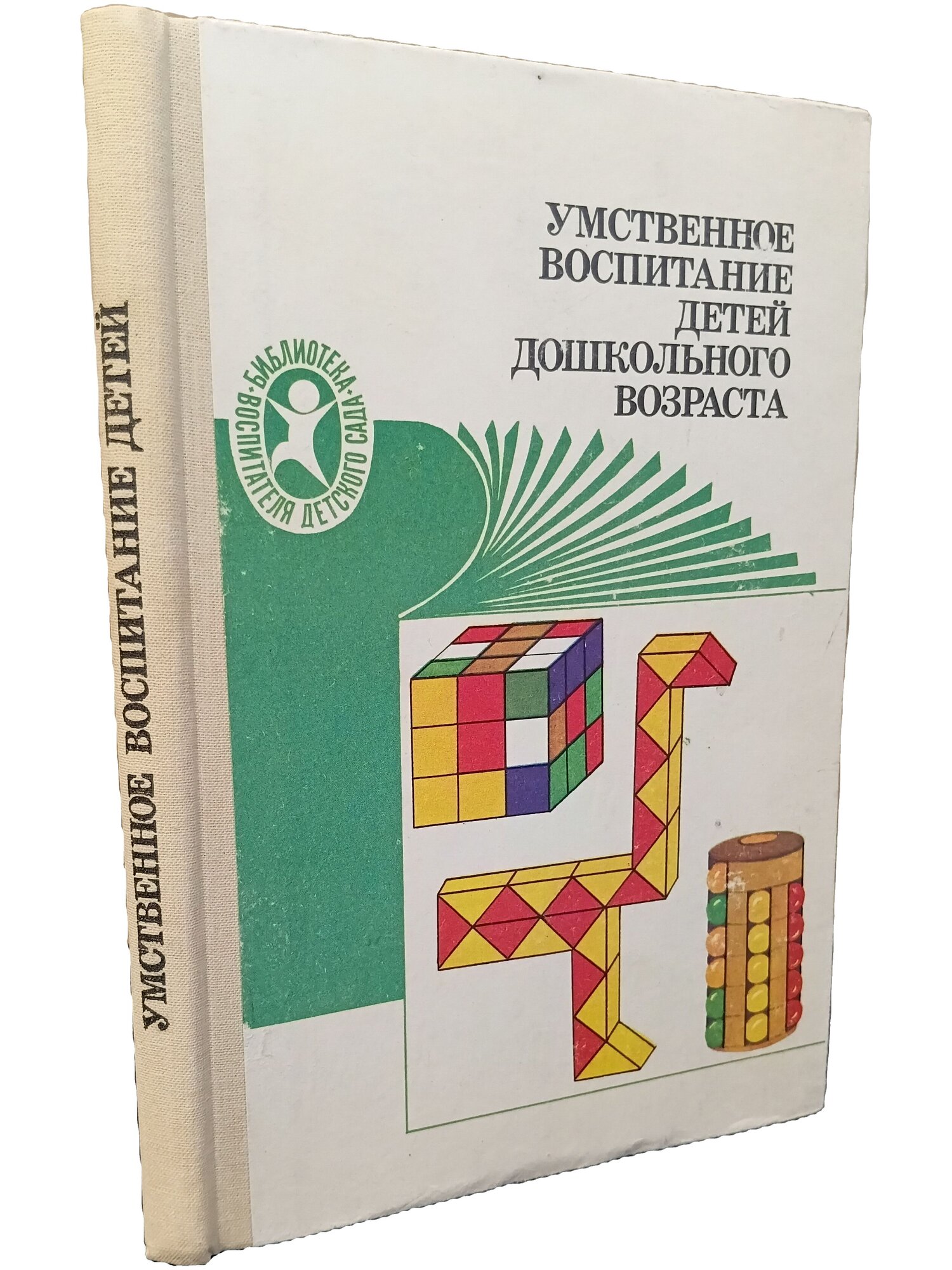 Умственное воспитание детей дошкольного возраста. Поддьяков Николай Николаевич. 1988. Твердый переплет. 192 стр