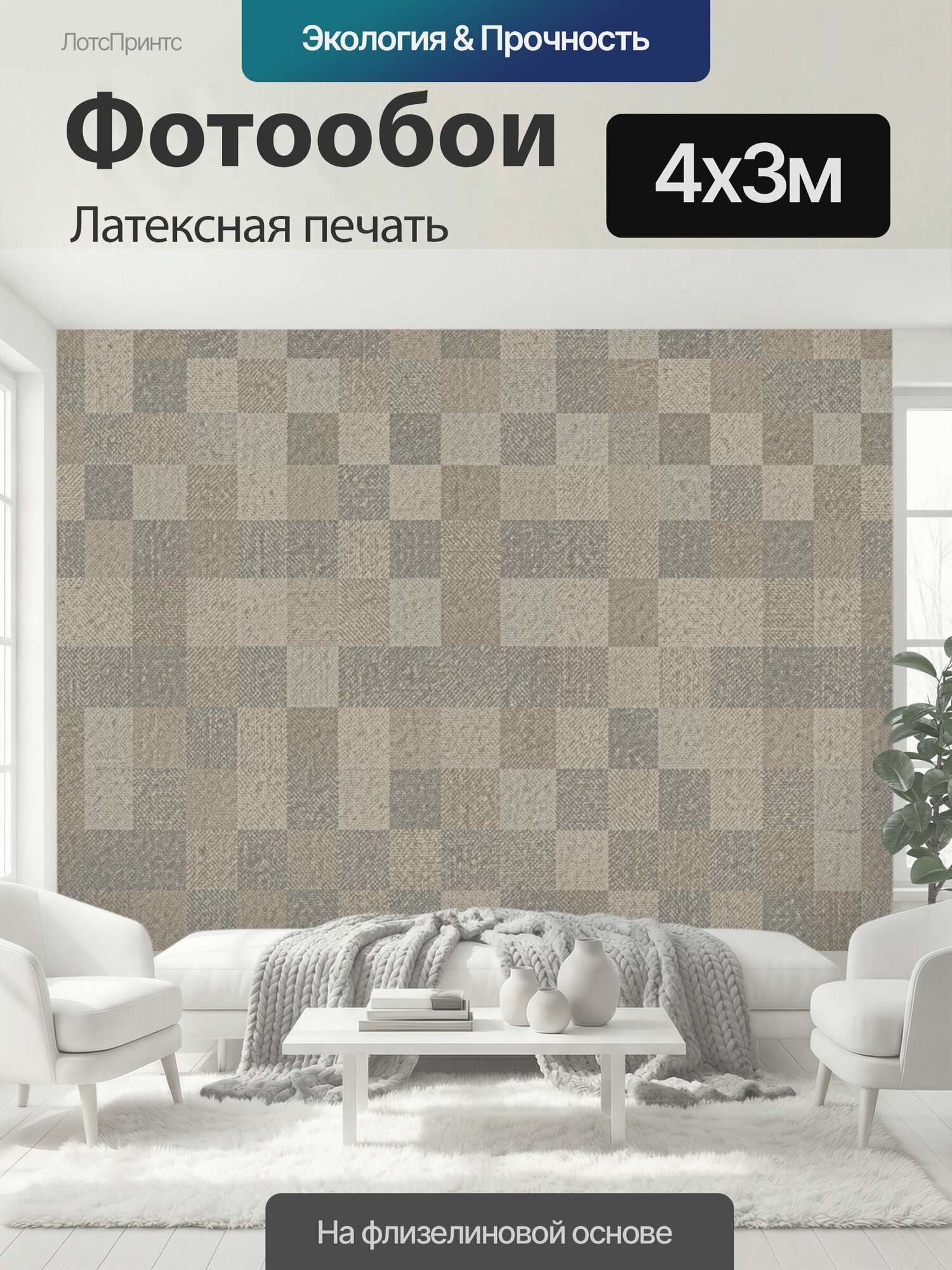 Фотообои моющиеся ударопрочные "Мозаичный клетчатый паттерн. Повторяющийся геометрический рисунок из квадратов разной величины в серо-бежевой." 400x300 см. латексная печать