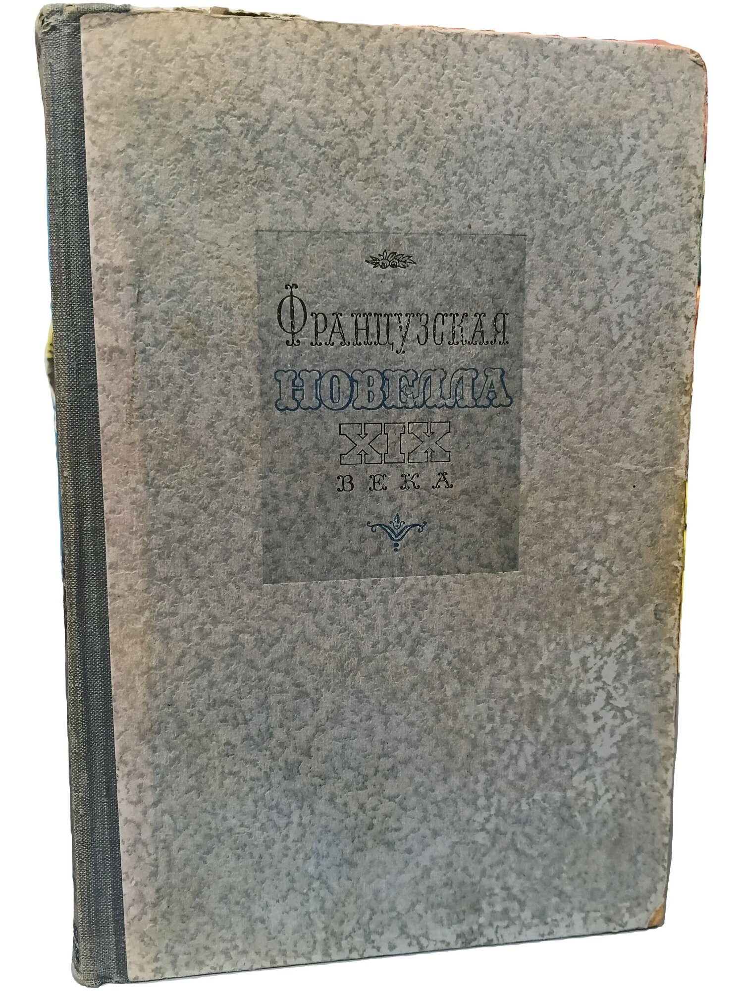 Французская новелла XIX века. Не указан. Гослитиздат. 1950. Твердый переплет. 806 стр