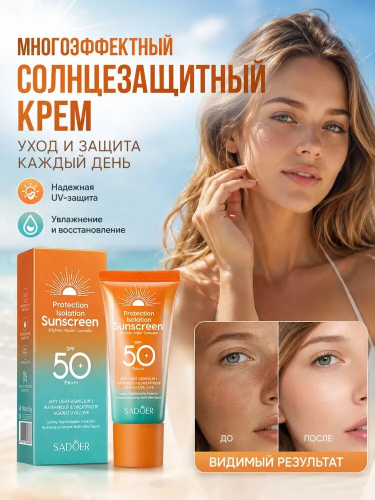 Восстанавливающий Солнцезащитный Крем С Несколькими Эффектами