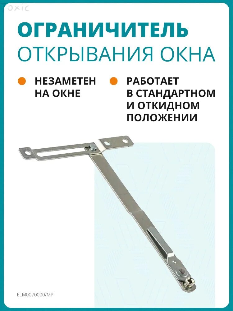 Ограничитель открывания створки окна / замок на окно "Фрамужные ножницы"