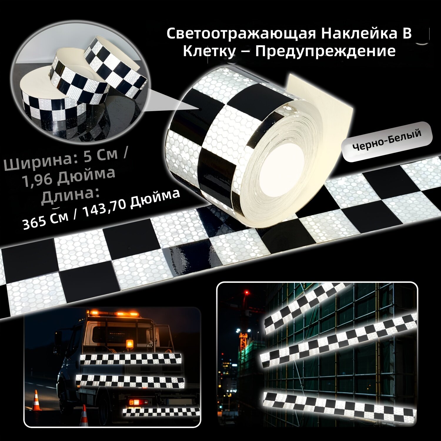 Светоотражающая лента "Семицветная сетка", черно-белая, 365 см, устойчивая к выцветанию, с прочным клеем, для наружных предупреждений, полос на лодках, маркировки дорожных знаков на прицепах, грузовиках и велосипедах