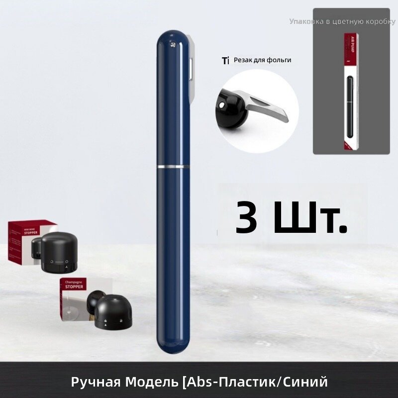 Набор для вина из 3 предметов: штопор, вакуумная пробка для вина и пробка для шампанского, синий