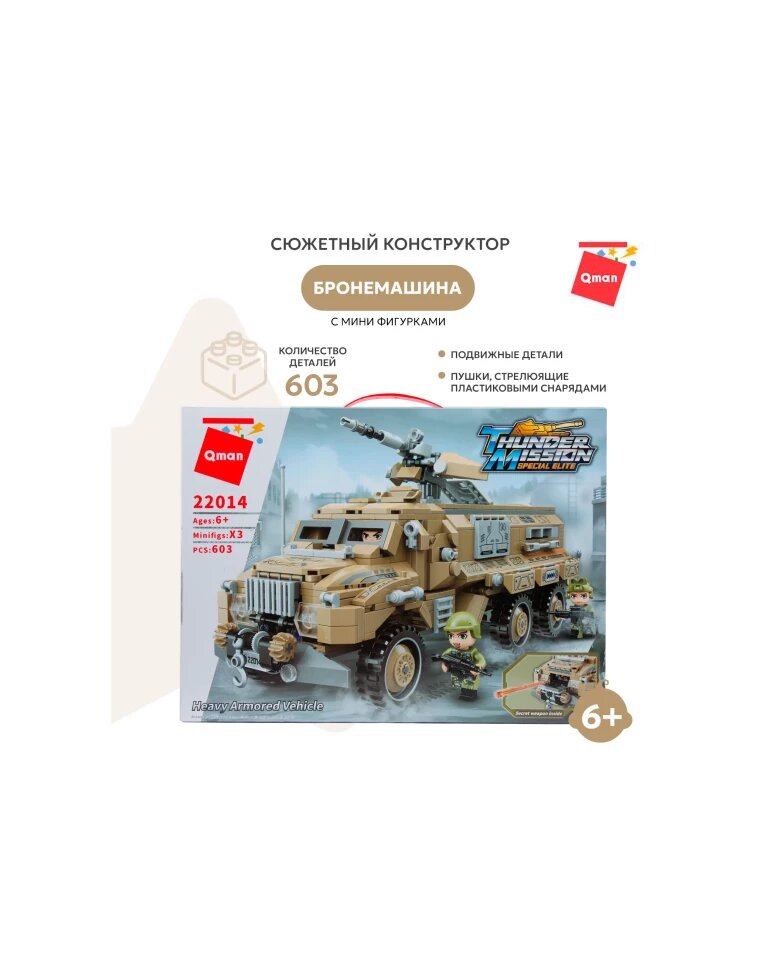 Конструктор QMAN Бронемашин 603 дет. 22014