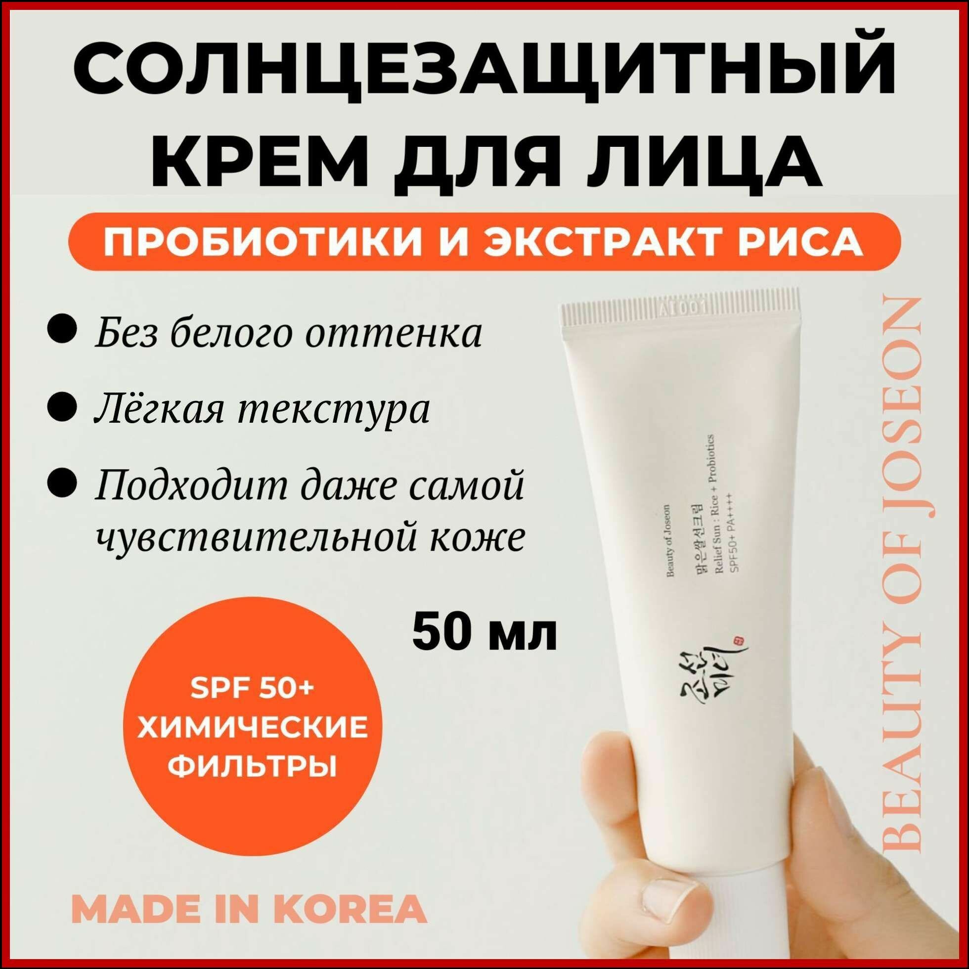 Солнцезащитный крем с пробиотиками BEAUTY OF JOSEON Relief Sun Rice Probiotics SPF50+, 50 мл высокий SPF 50 мл