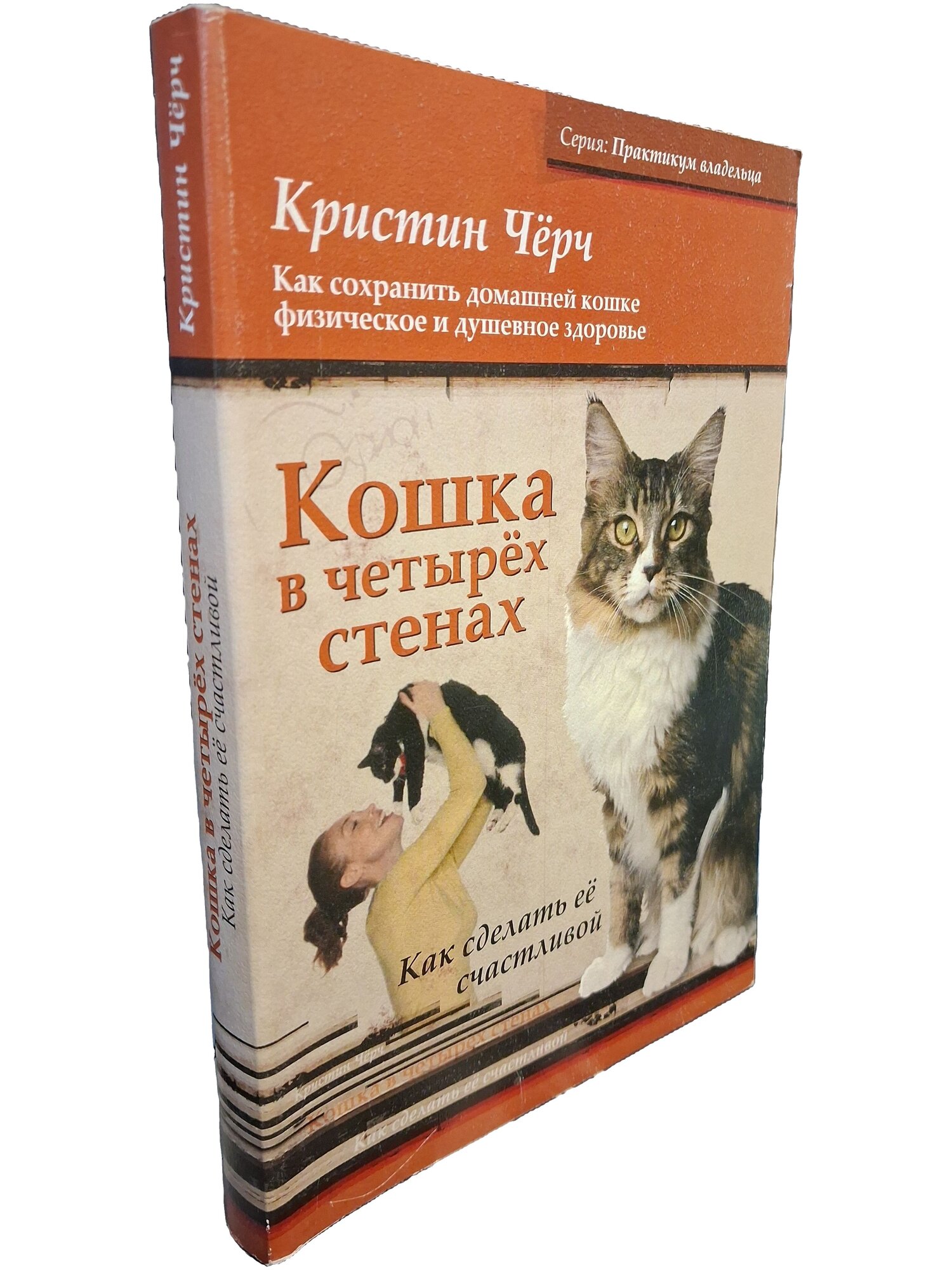 Кошка в четырёх стенах. Как сделать её счастливой. Черч Кристин. Софион. 2007. Мягкая обложка. 256 стр