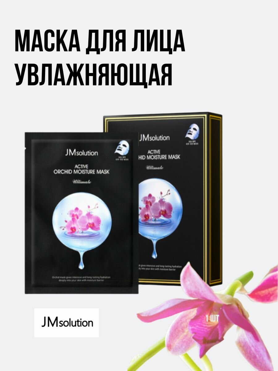 Тканевая маска для лица с эктстрактом орхидеи JM SOLUTION ACTIVE ORCHID MOISTURE MASK ULTIMATE, 1 шт