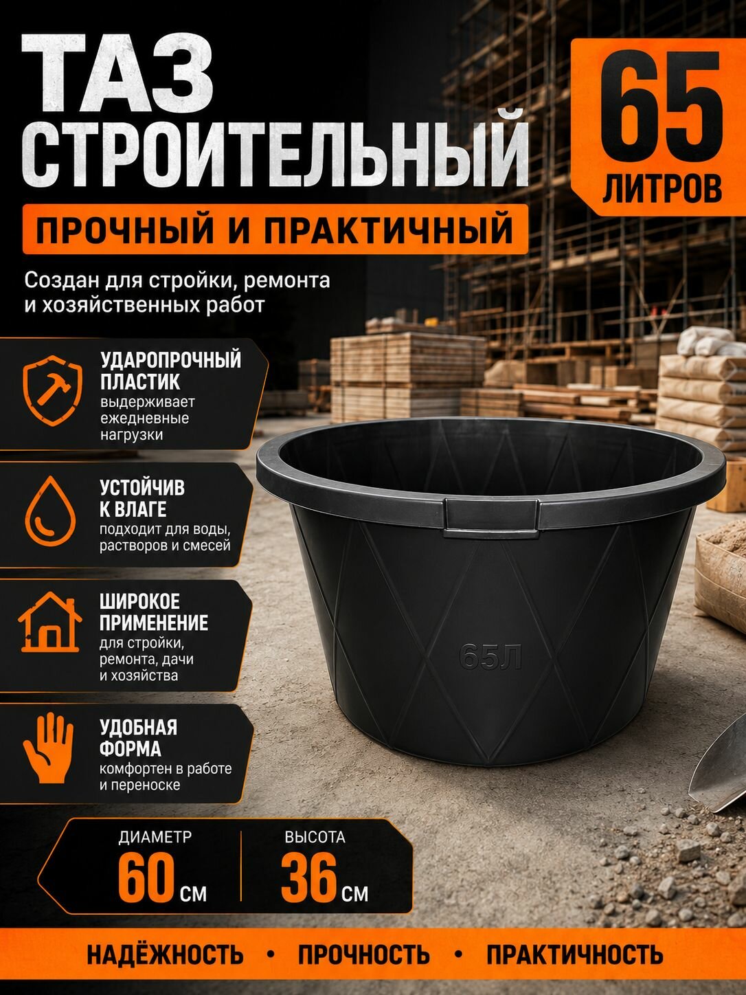 Таз строительный круглый 65 л, ударопрочная пластиковая емкость для раствора и сухих смесей