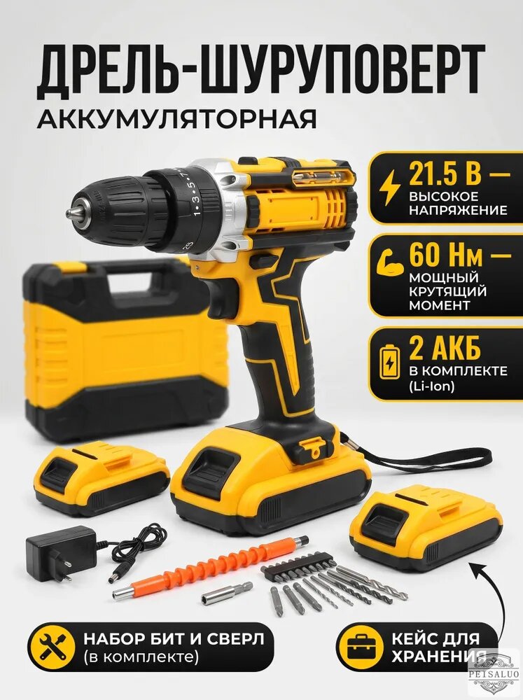 Дрель-шуруповерт, 21.5 В, 60 Нм, 2 АКБ