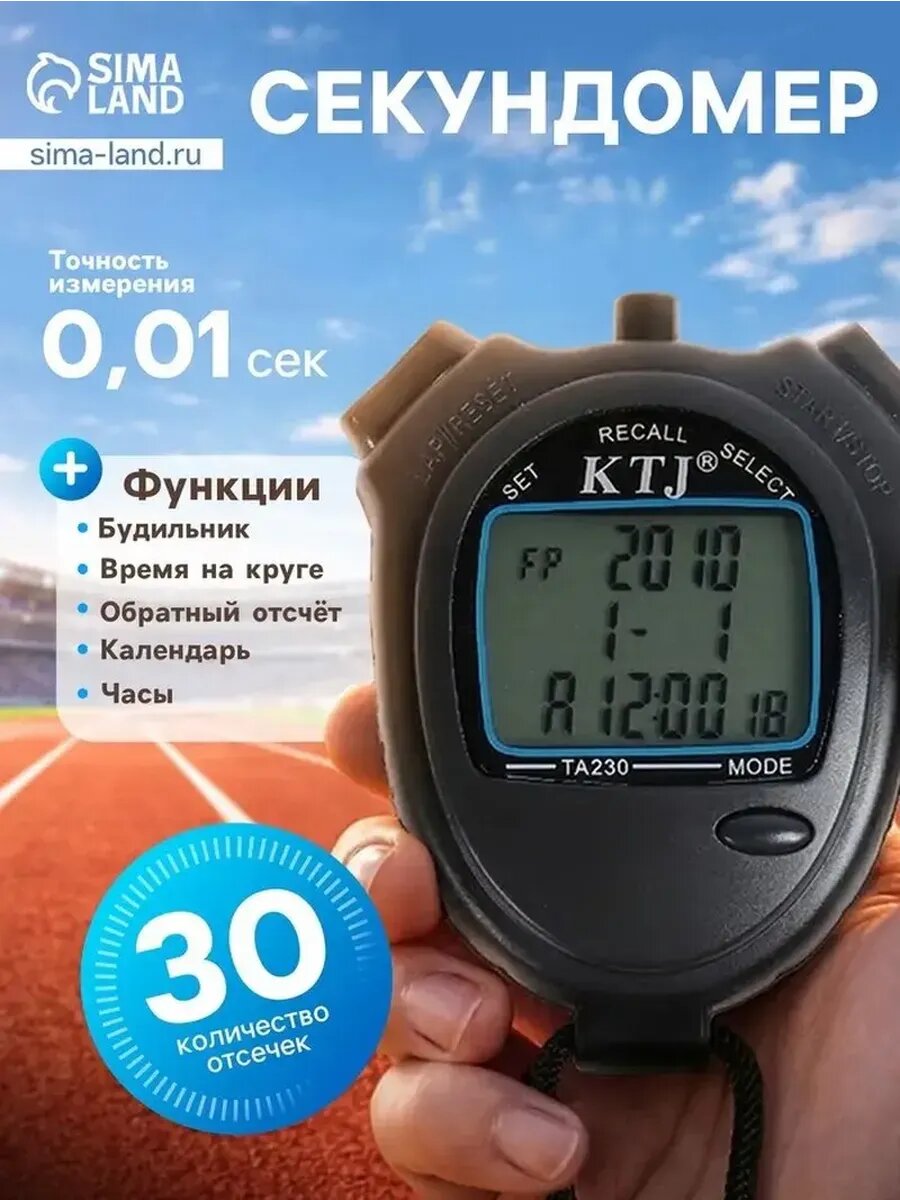 Профессиональный спортивный секундомер с высокой точностью