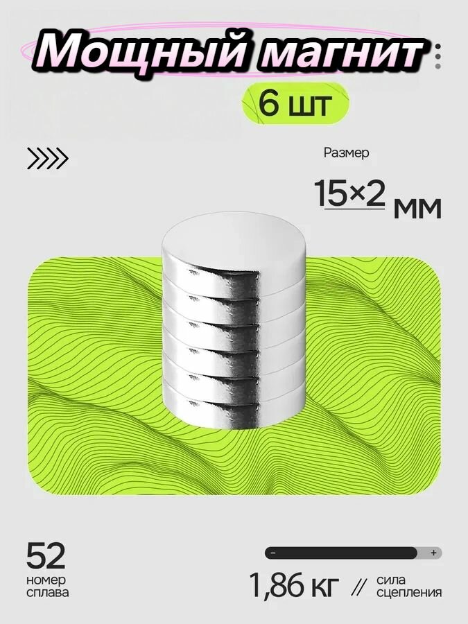Мощный магнит, мощный диск 15х2 мм, 6шт
