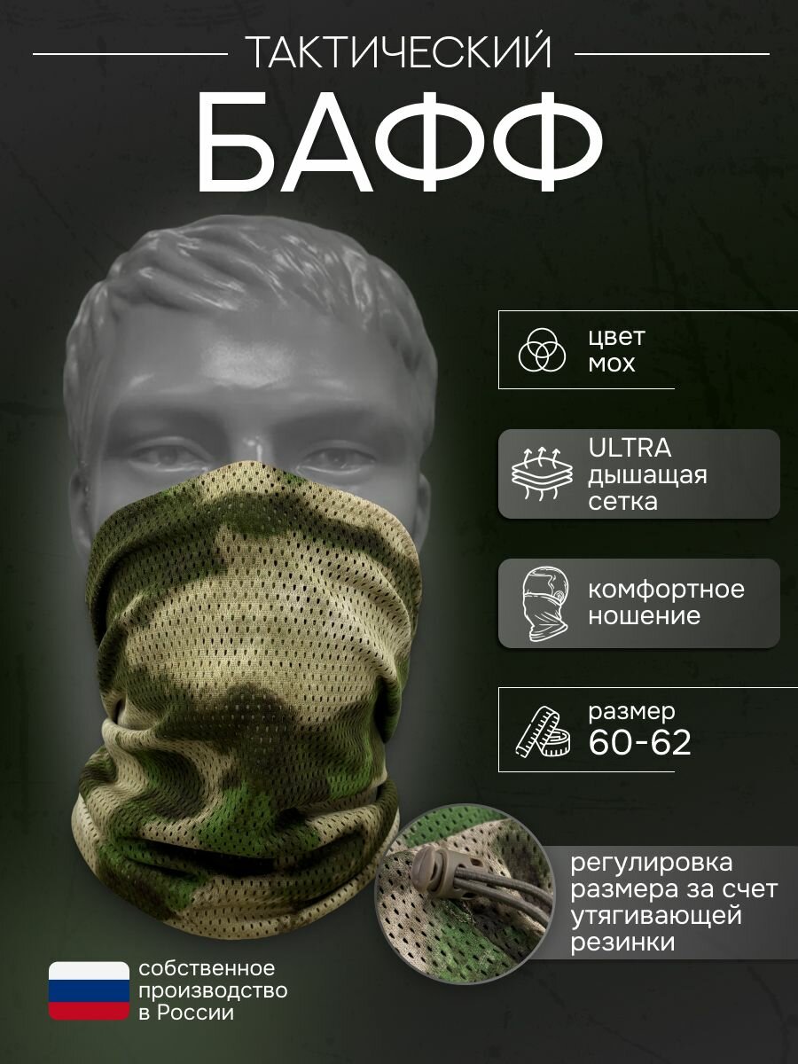 Бафф для мужчин и женщин