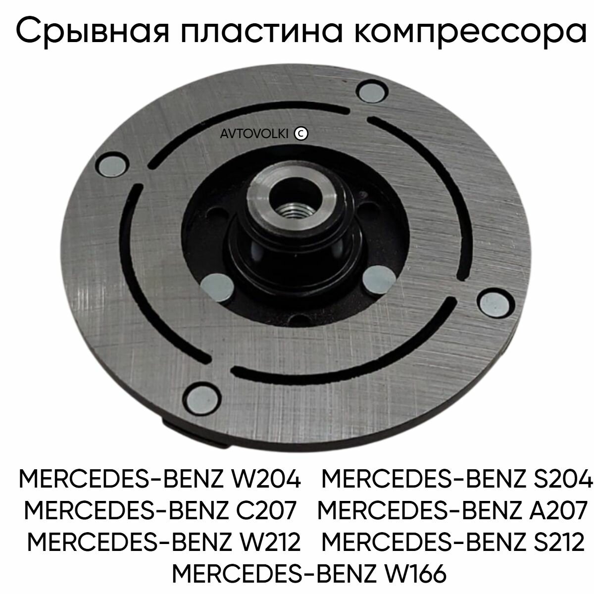 Прижимная пластина шкива компрессора для MERCEDES-BENZ W204 S204 C207 A207 W212 S212 W166