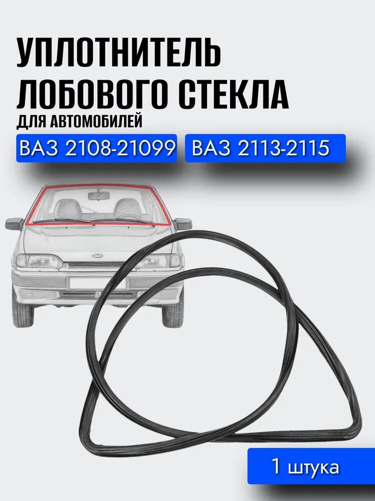 Уплотнитель ветрового (лобового) стекла ВАЗ 2108-21099, 2113-2115 / БРТ
