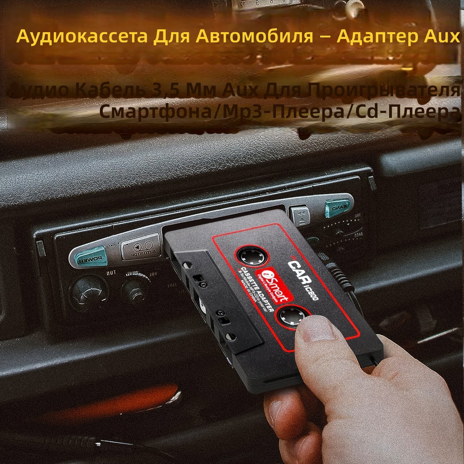 Адаптер кассетный для автомагнитолы с 3.5 мм AUX-кабелем, переходник с кассеты на телефон для стерео звука, модель Aux