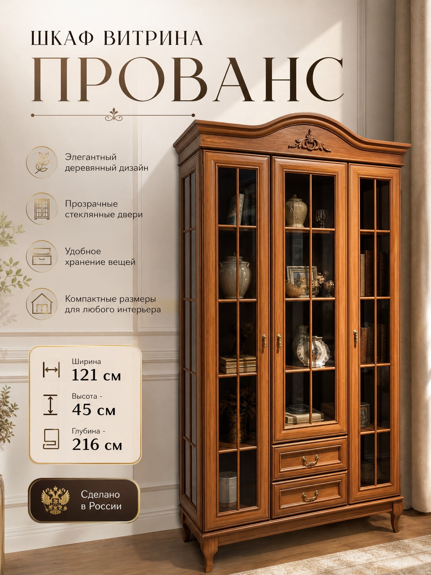 Витрина-Шкаф 3 дверный для гостиной Прованс 604 Орех, фасад МДФ, корпус ЛДСП