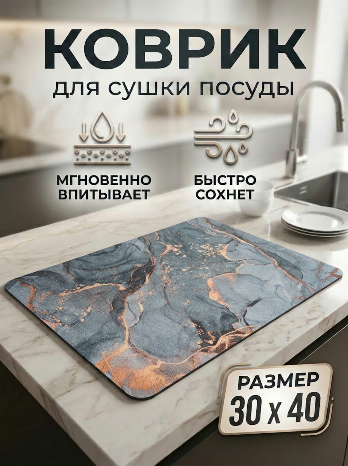 Нано коврик для сушки посуды 40х30 см