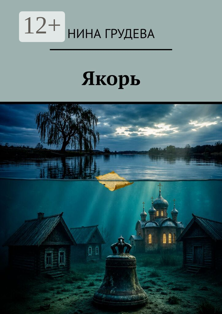 Якорь