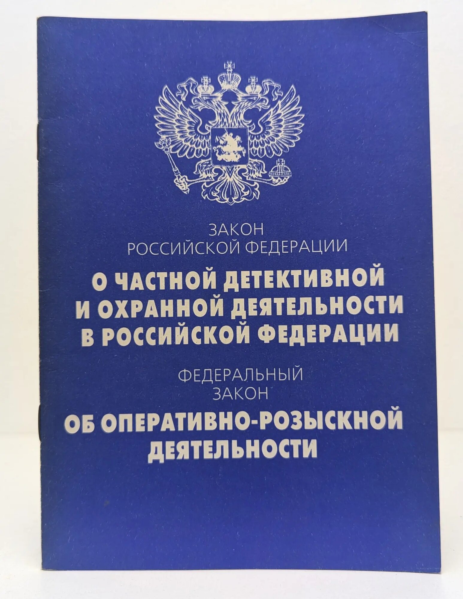 Актуальный закон. Закон Российской Федерации "О частной детективной и охранной деятельности в Российской Федерации". Федеральный закон "Об оперативно-розыскной деятельности" Сборник 2001