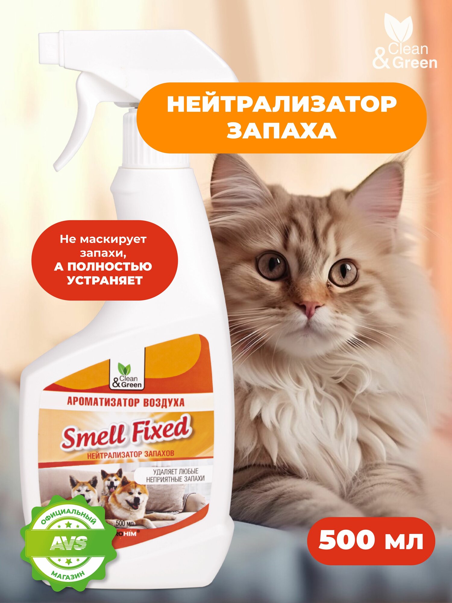 Ароматизатор для дома "Smell Fixed" Нейтрализатор запаха 500 мл