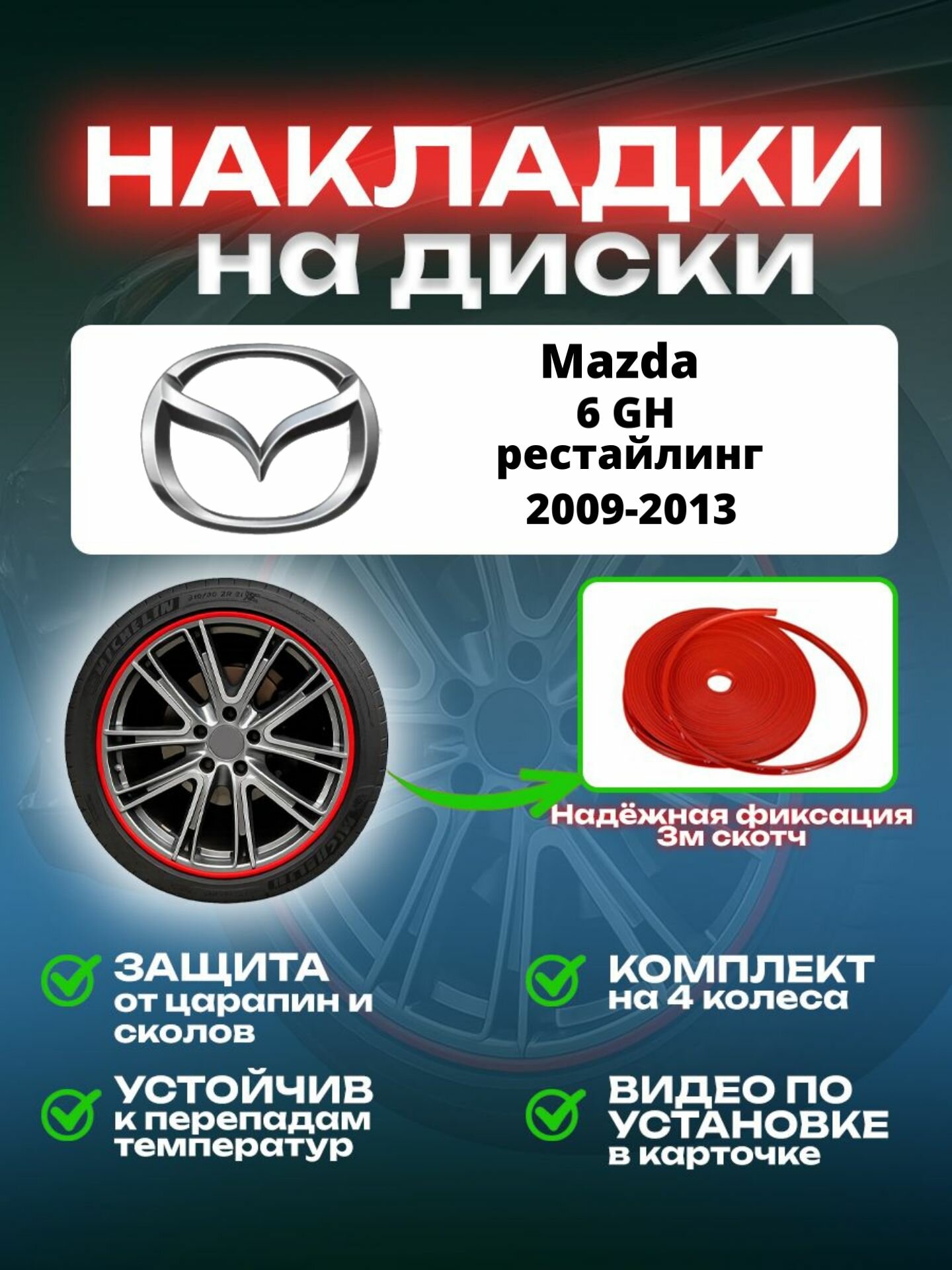 Накладки на диски Mazda 6 GH рестайлинг (2009-2013)/ Мазда 6 GH рестайлинг, цвет красный