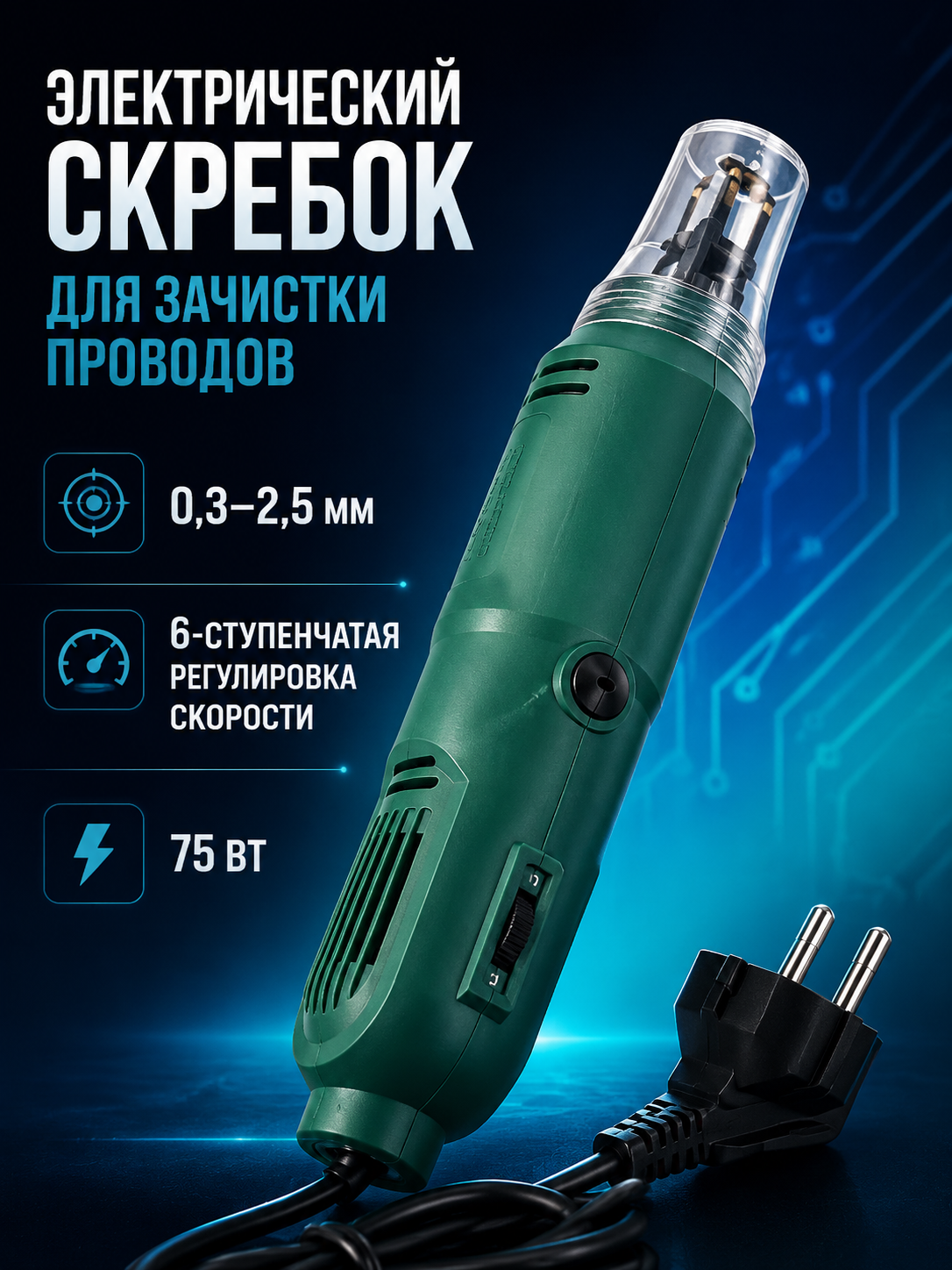 DF-8 220V Машина для зачистки эмалированных проводов Лакированная штепсельная вилка ЕС