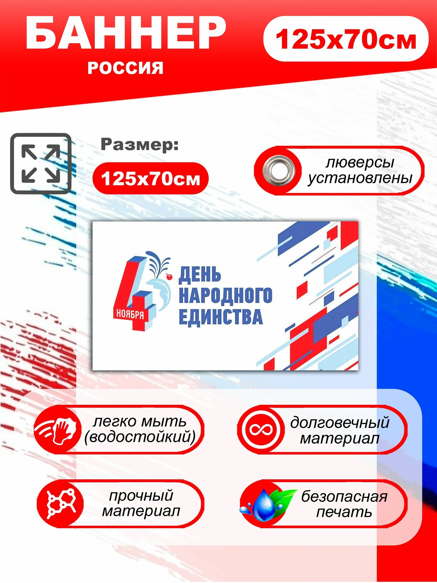 Баннер "день народного единства" 125Х70 см, баннер универсальный, 8 люверсов по периметру